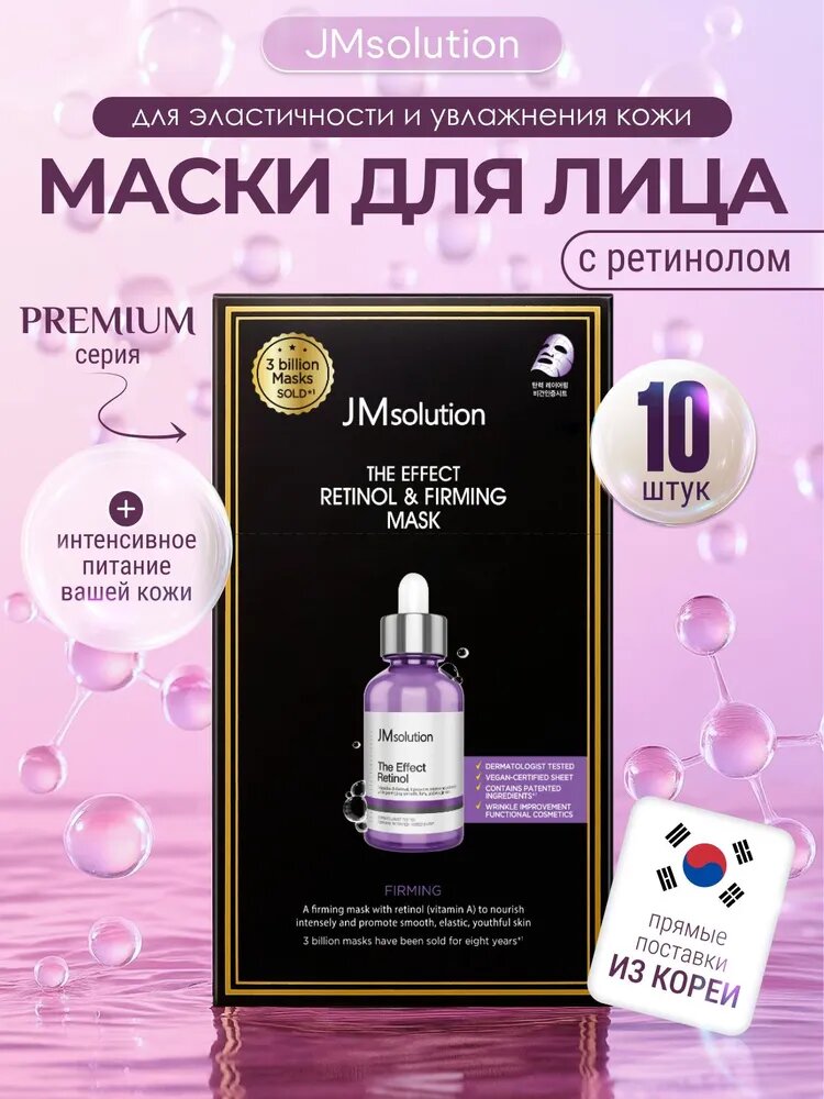 JMsolution маска для лица с ретинолом и пептидами THE EFFECT RETINOL & FIRMING MASK набор 10шт.