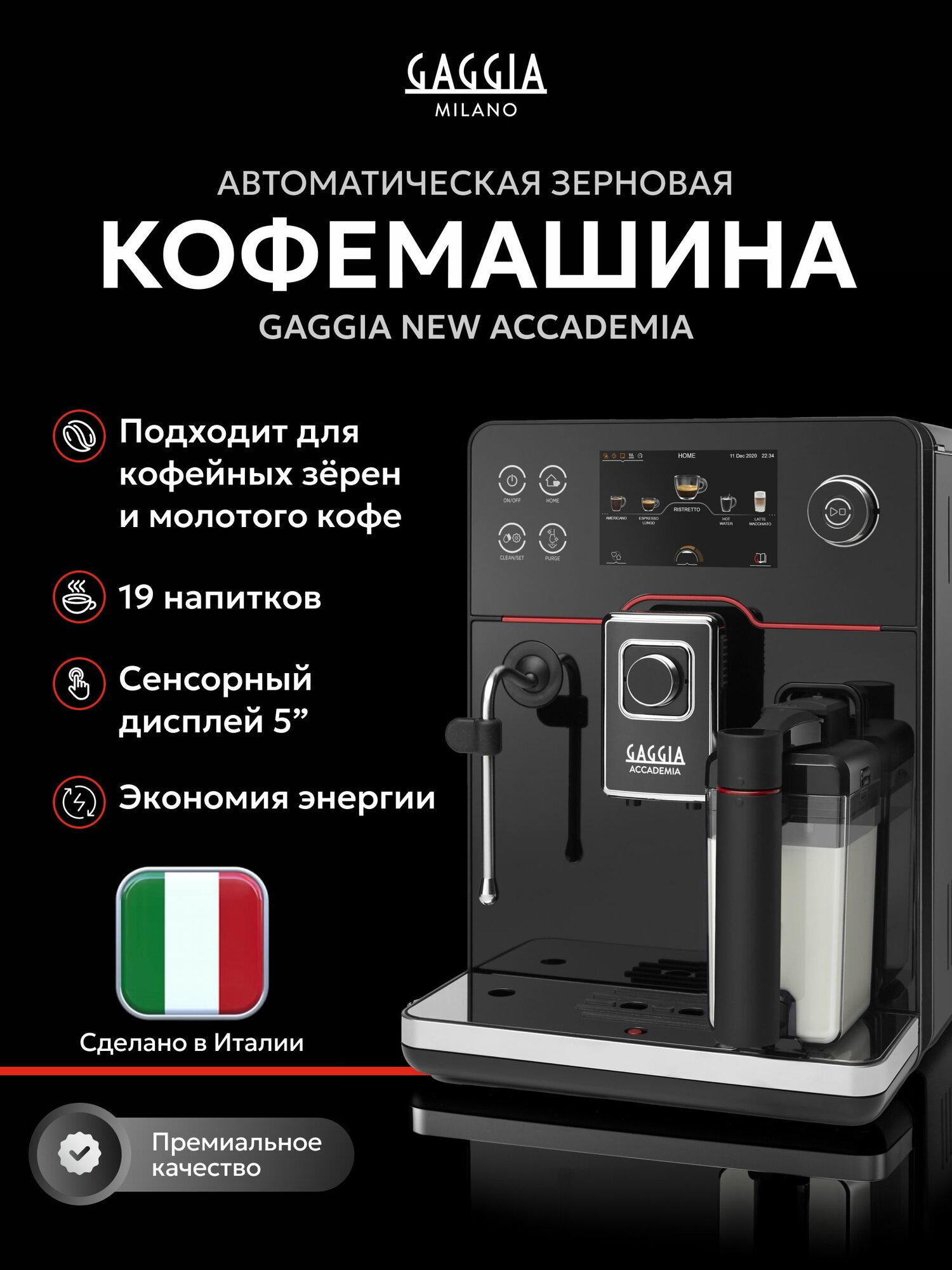 Кофемашина автоматическая GAGGIA ACCADEMIA GLASS Black