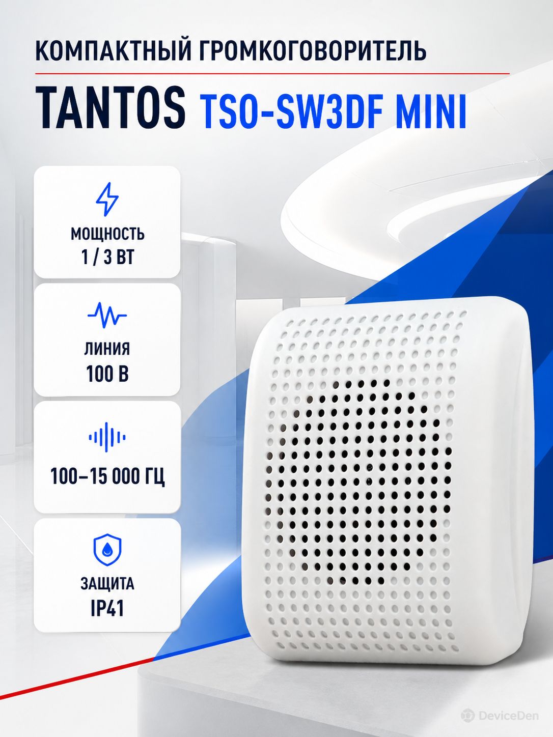 Tantos TSo-SW3DF Mini - трансляционный громкоговоритель, IP41