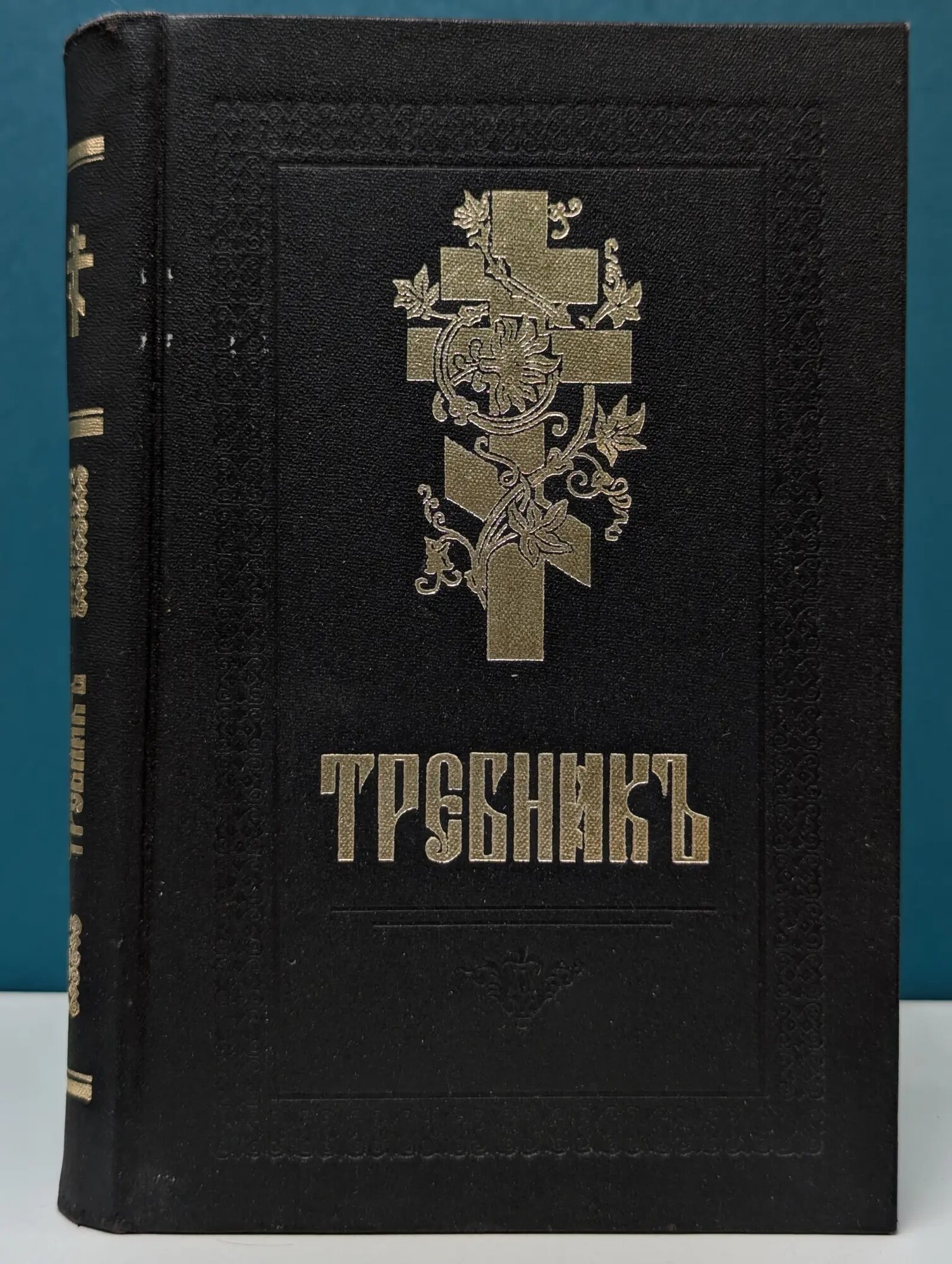 Требник в 2 частях. Часть 1. Московская патриархия Сборник 1991