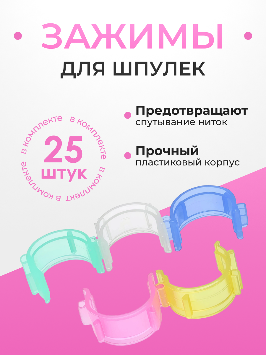 Зажимы для шпулек, 25 шт