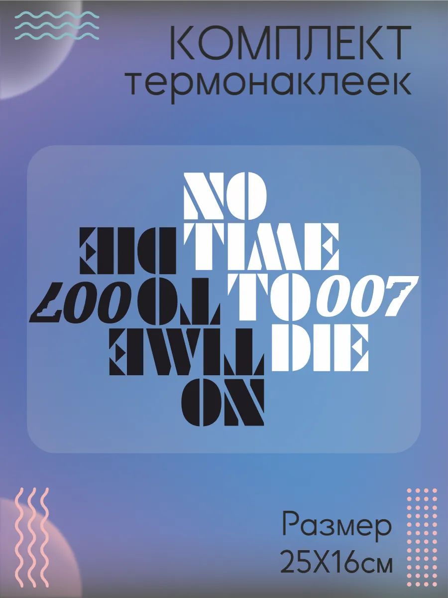 Комплект термонаклеек на одежду Агент 007