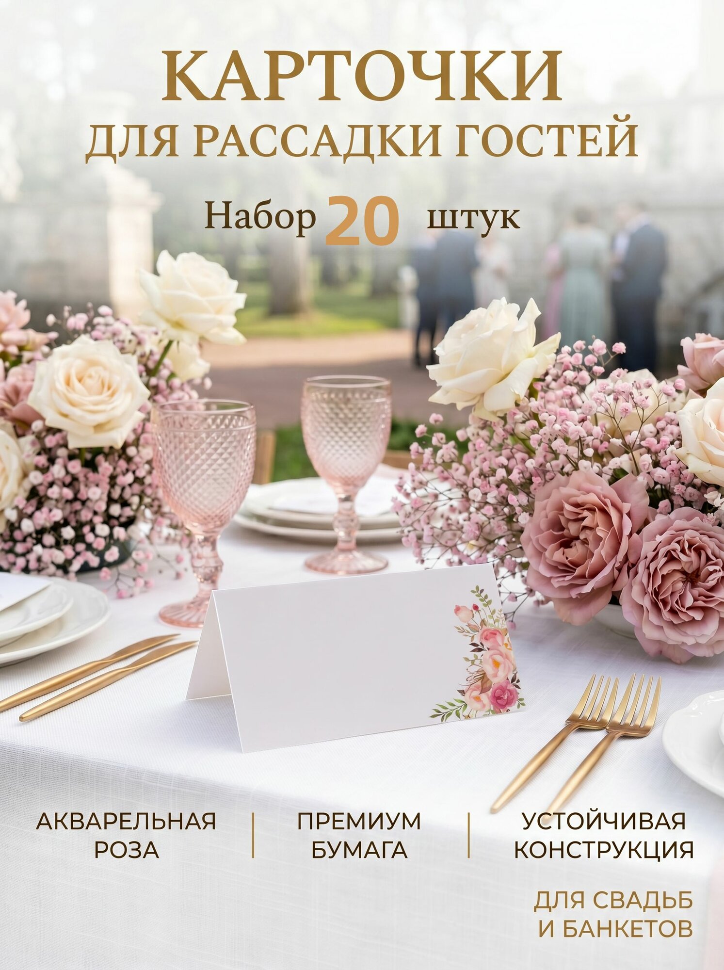 Банкетная карточка, 20 шт
