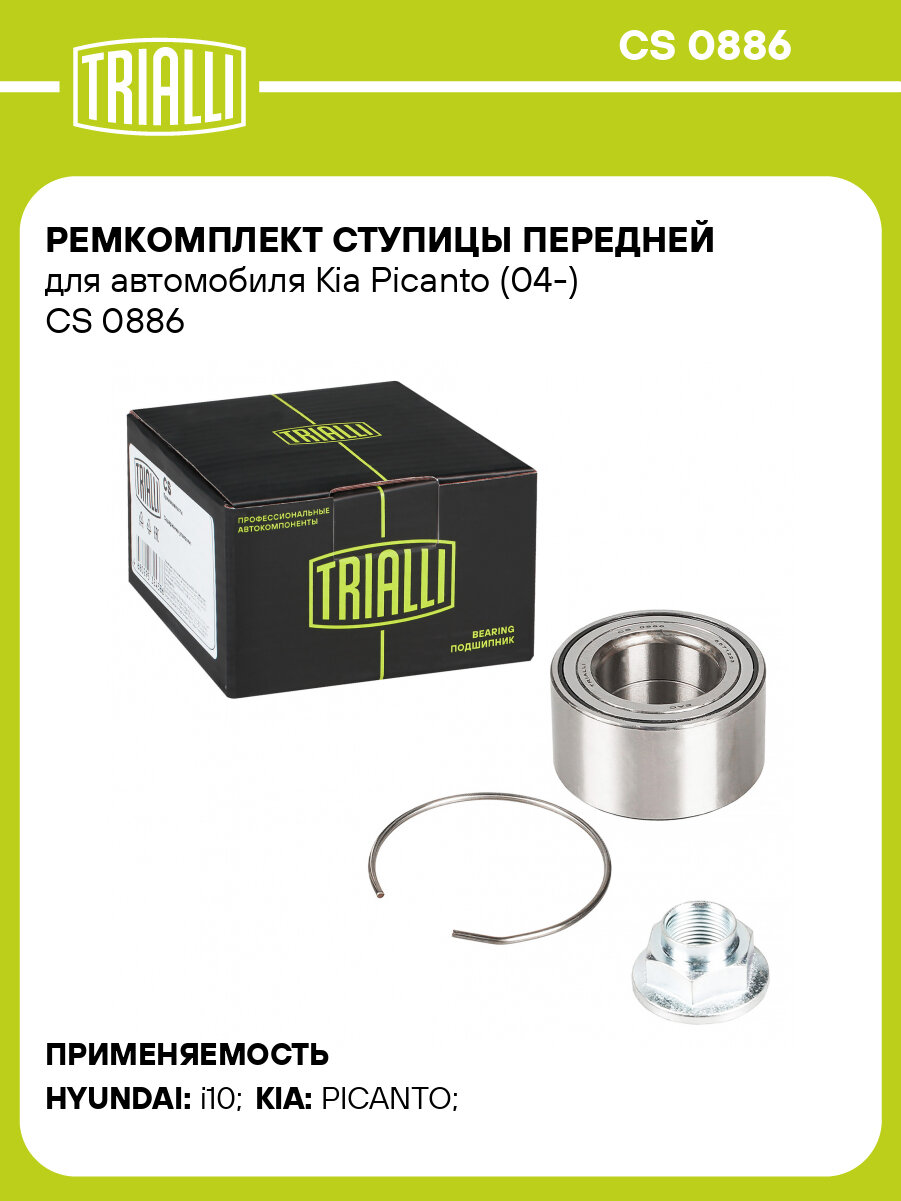 Ремкомплект ступицы передней для автомобиля Kia Picanto (04-) CS 0886 TRIALLI