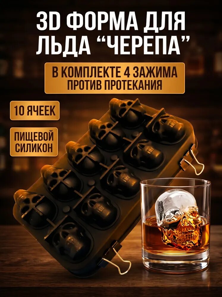Форма для льда силиконовая, формочка для заморозки конфет и сока, череп