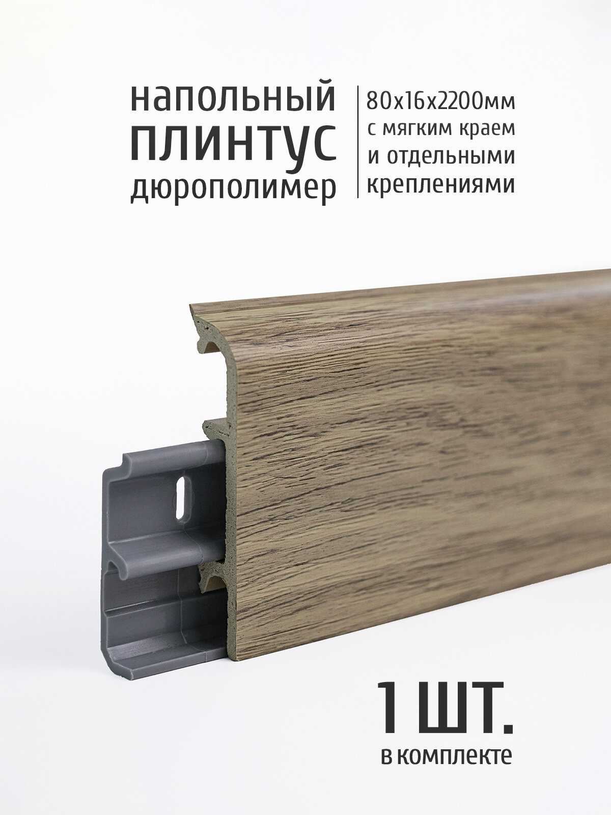 Плинтус напольный пластиковый Comfort Classic Soft 80, высотой 80 мм, длина 2,2 м, дуб мокка 204, 1 шт.