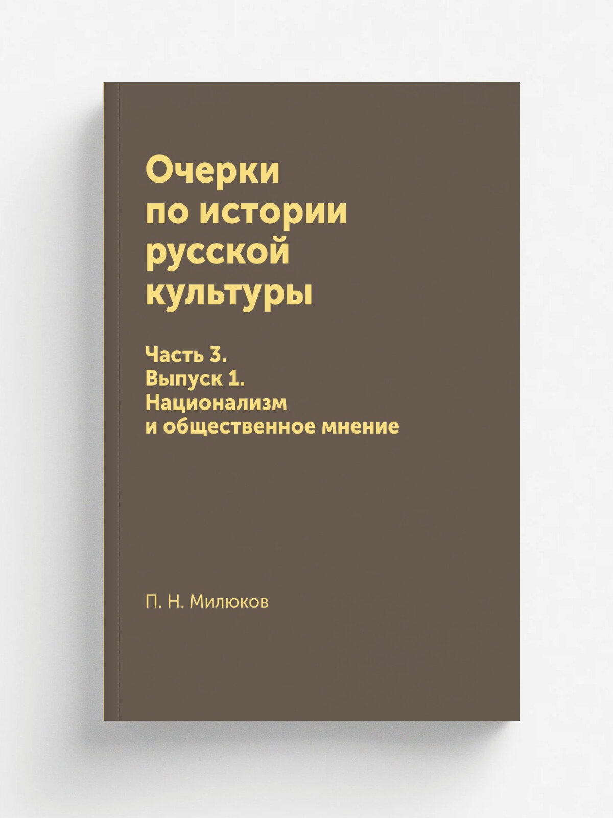 Очерки по истории русской культуры. Часть 3. Выпуск 1. Национализм и общественное мнение