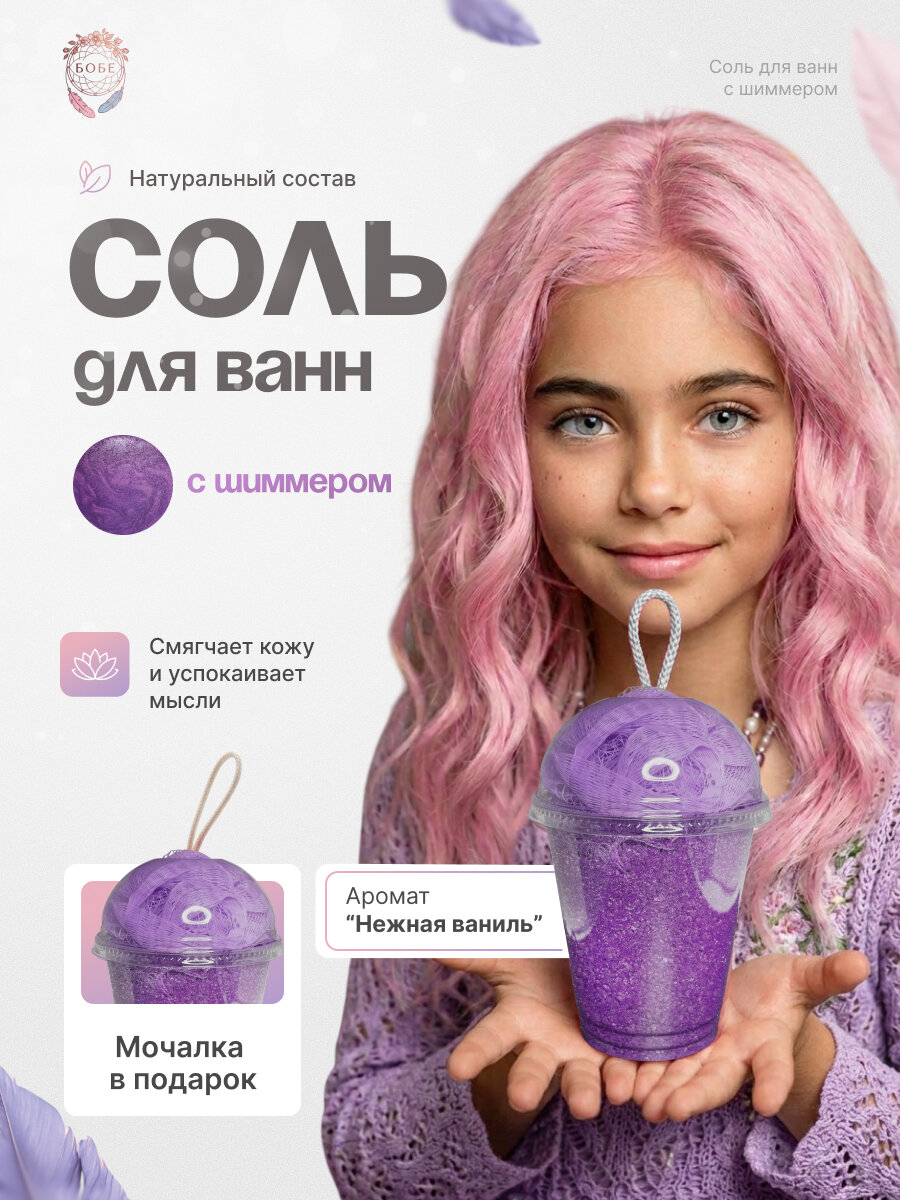 Соль для ванн "БоБе", сиреневая, с блестками, с ароматом ванили