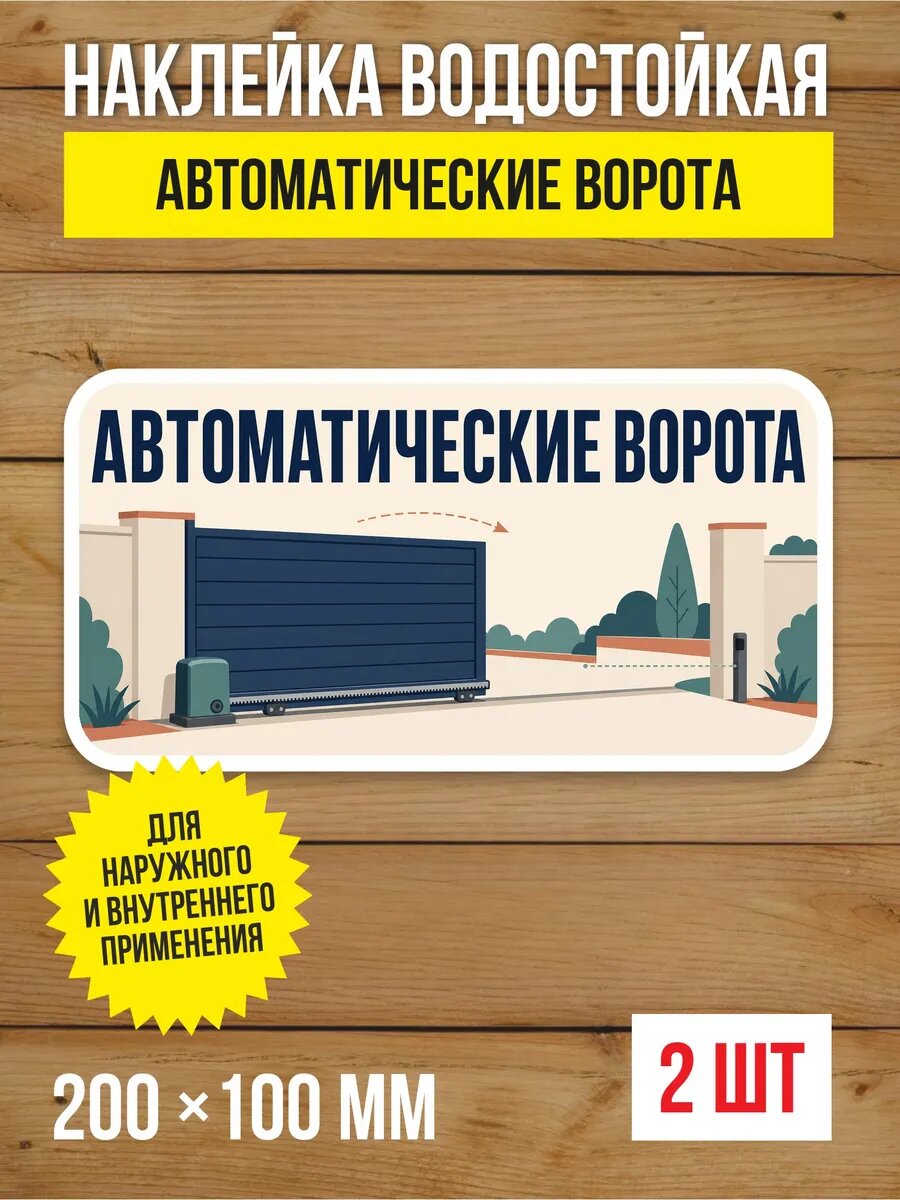 Наклейка «Автоматические ворота» виниловая, 200х100 мм, 2 шт