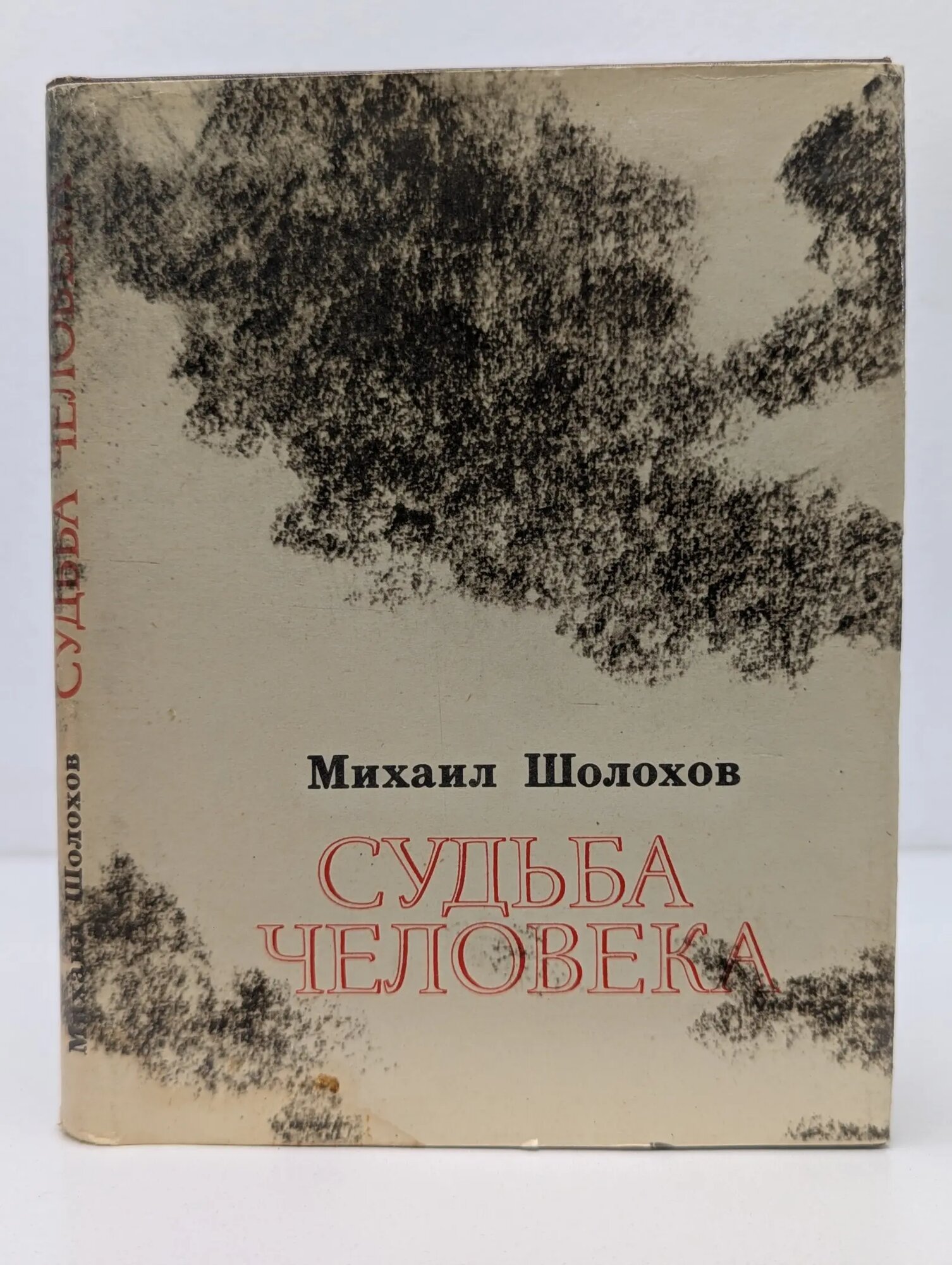 Судьба человека. Рассказы Шолохов Михаил Александрович 1974