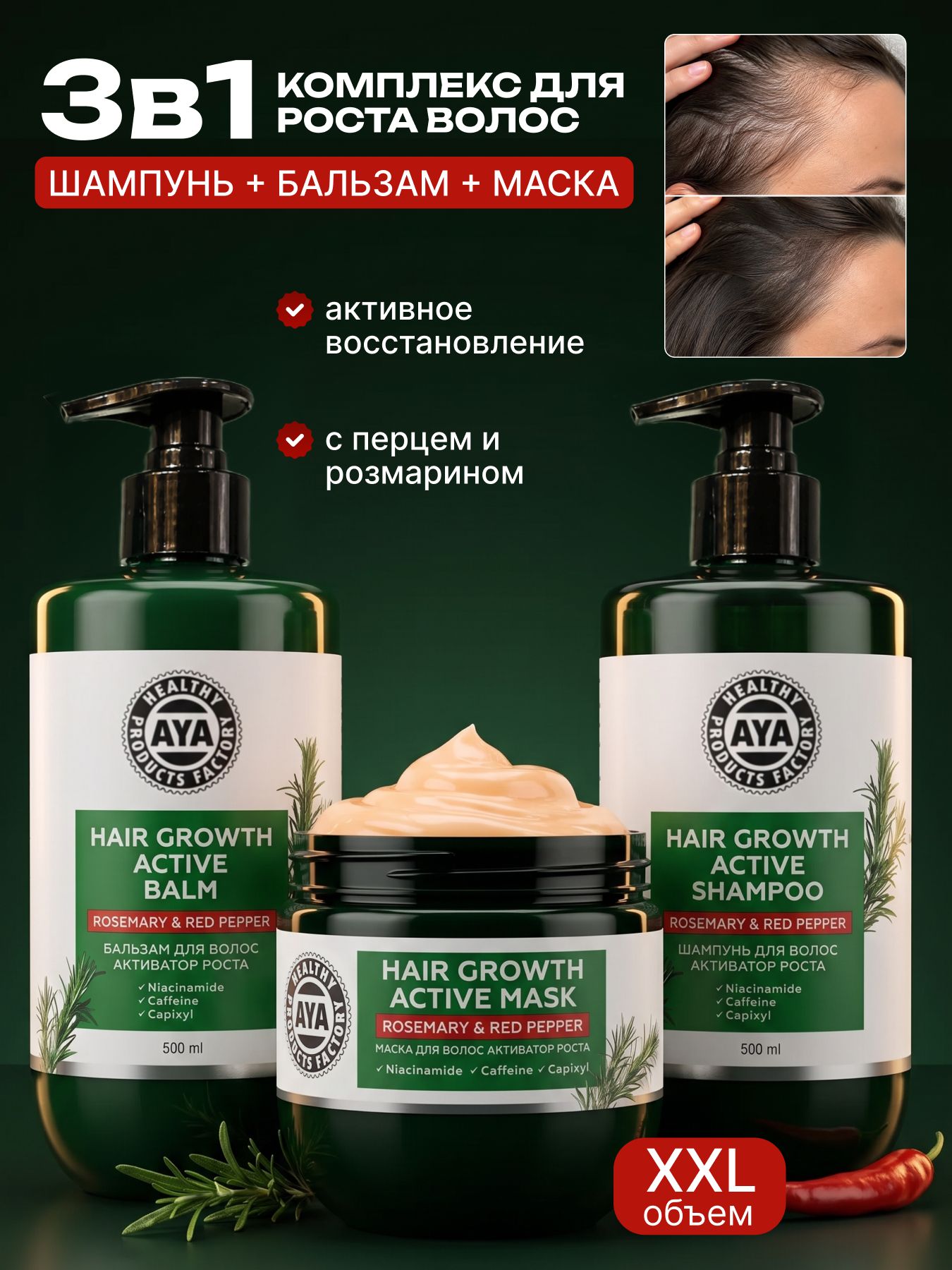 Шампунь, бальзам и маска для роста волос, набор 3 в 1