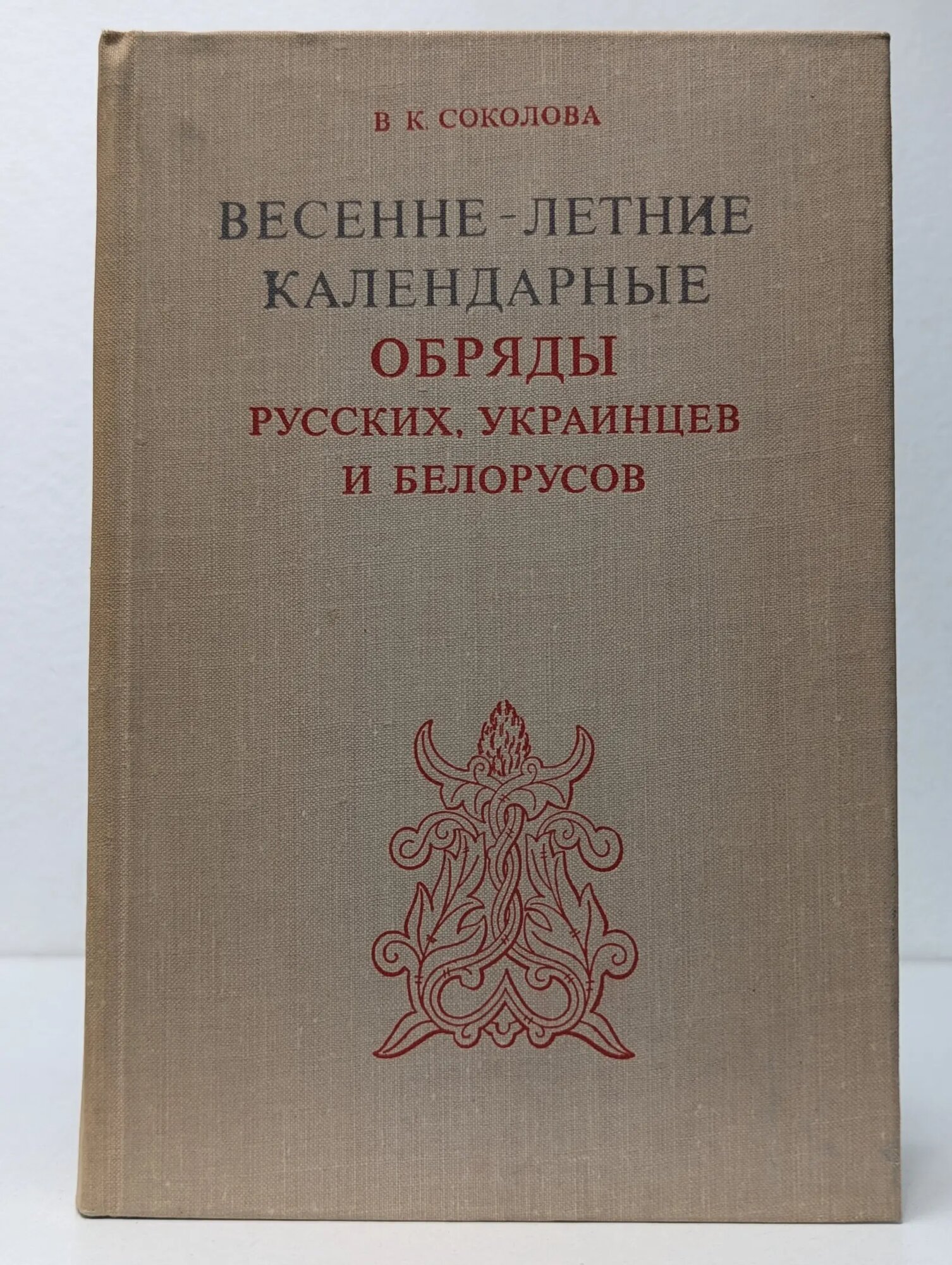 Весенне-летние календарные обряды русских, украинцев и белорусов XIX — начало XX века Соколова Вера Константиновна 1979