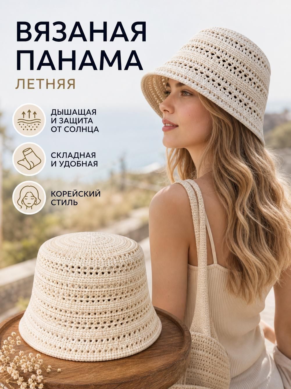 Панама  Базовая коллекция для женщин