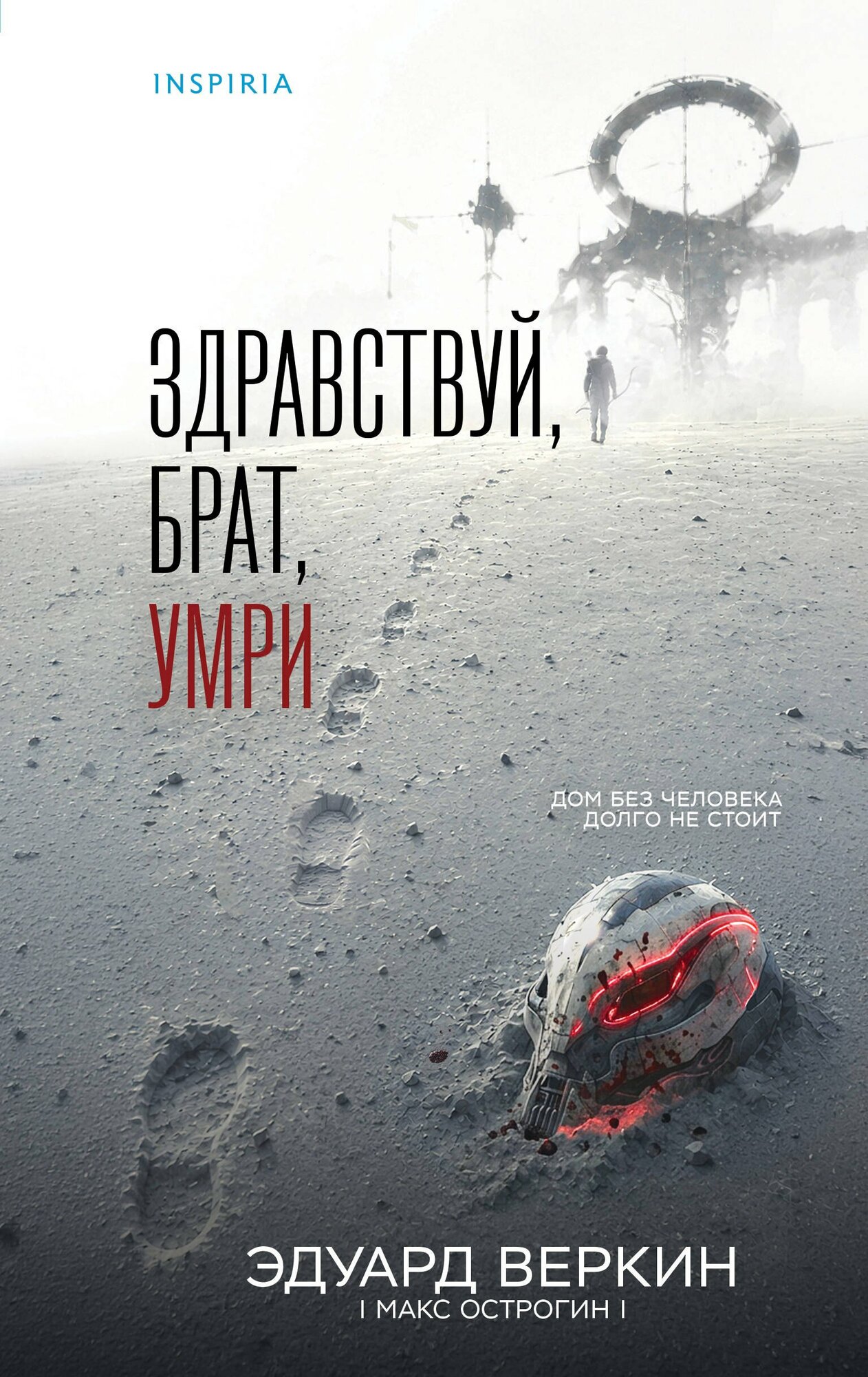 Здравствуй, брат, умри