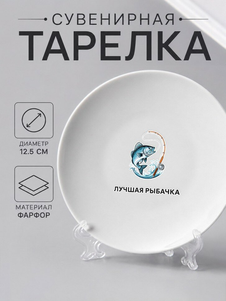 Сувенирная тарелка из фарфора "Лучшая рыбачка", подарочная, на подставке