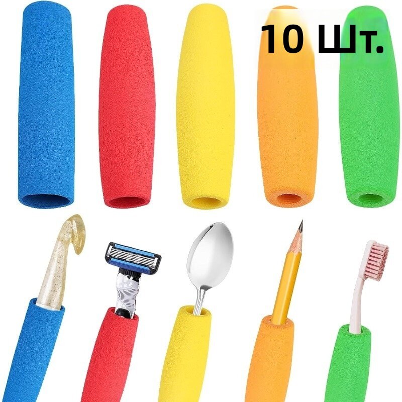 Насадки-рукоятки из ЭВА-пены, комплект 10 шт. (5 размеров), нескользящие моющиеся чехлы для ручек, столовых приборов и инструментов