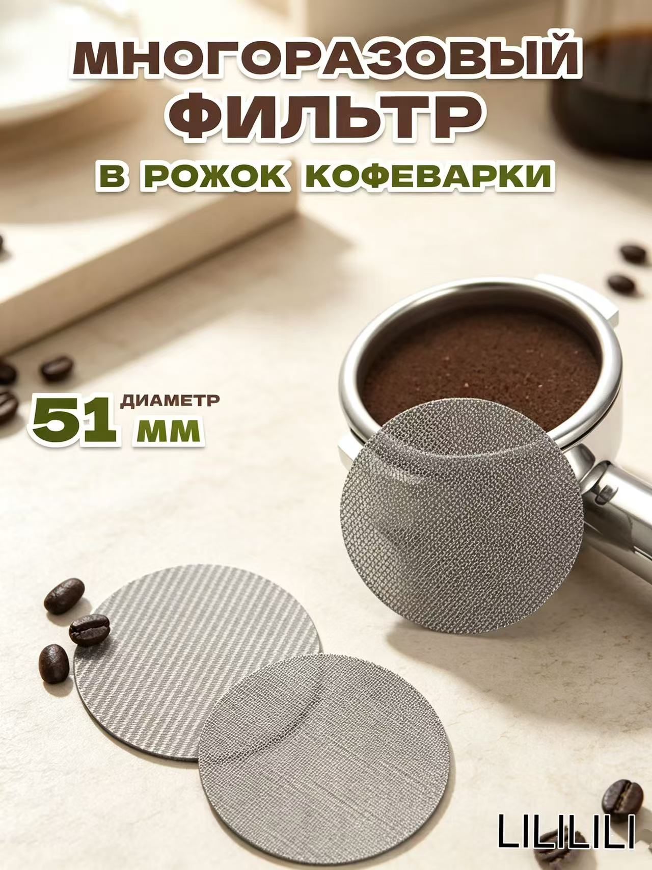Многоразовый металлический фильтр 51 мм для рожковой кофемашины