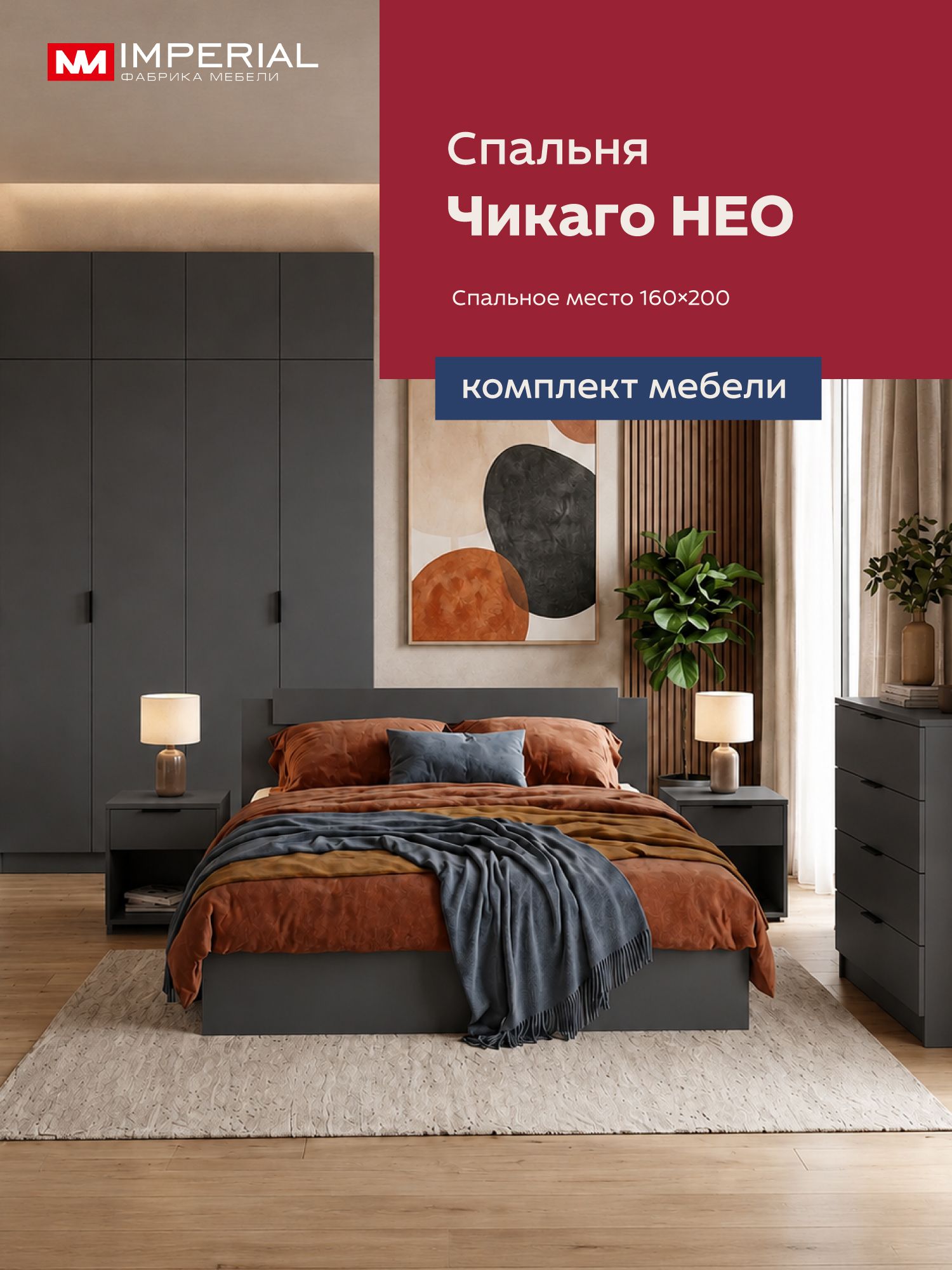 Спальный гарнитур комплект мебели для спальни Чикаго Нео шкаф 4дв с антр, кровать 160х200, комод 4 ящ, тумба-2шт графит