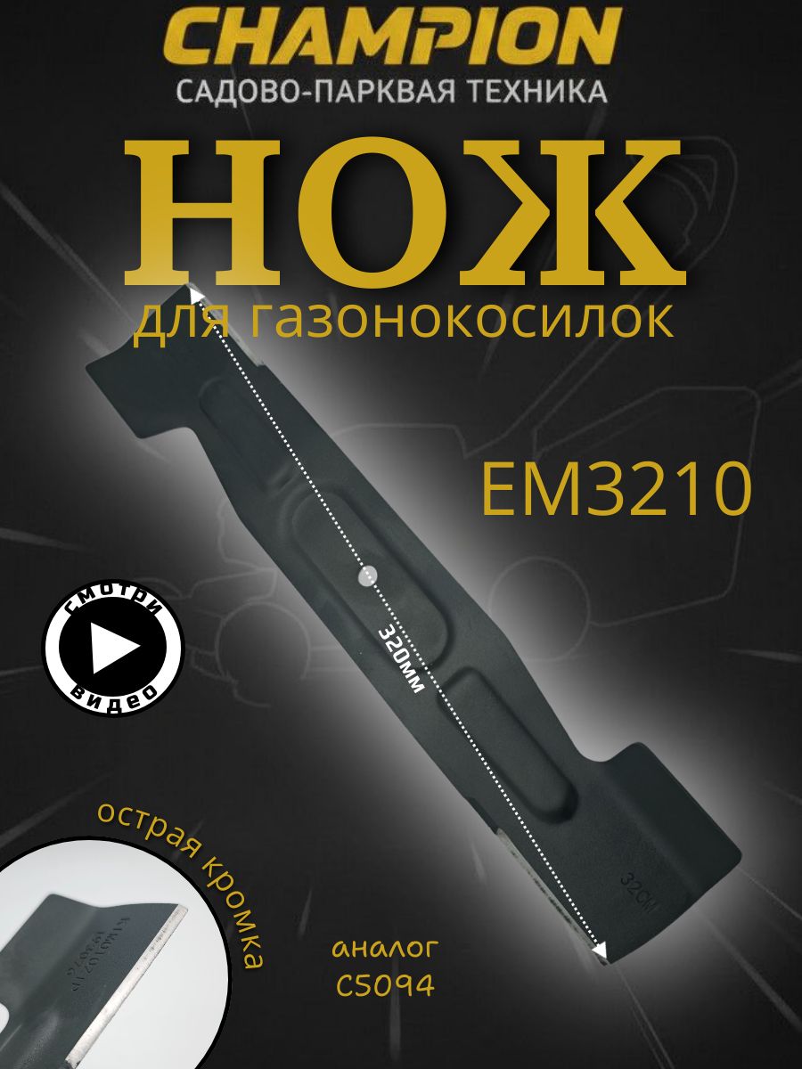 Нож для газонокосилки Champion EM3210 (заменяет ориг. арт. C5094), 32 см, посадка 8 мм