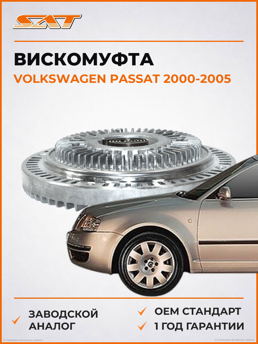 Вискомуфта SAT ST58121350 Volkswagen Passat 2000-2005 Фольксваген Пассат 01-08 OEM 58121350