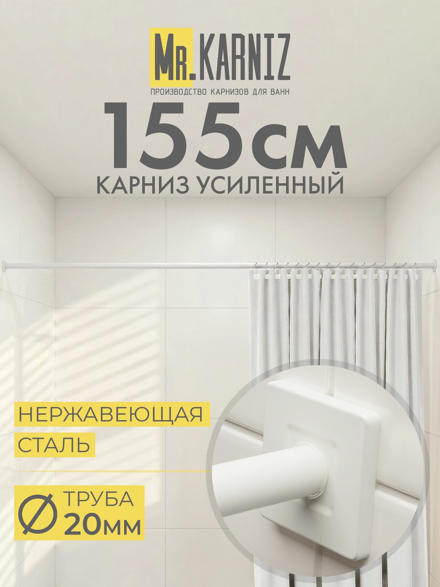 Карниз для ванной 155 см, Труба 20 мм, Прямой, Отражатели CUBUS, цвет белый, MrKARNIZ, Усиленный, Нержавеющая сталь