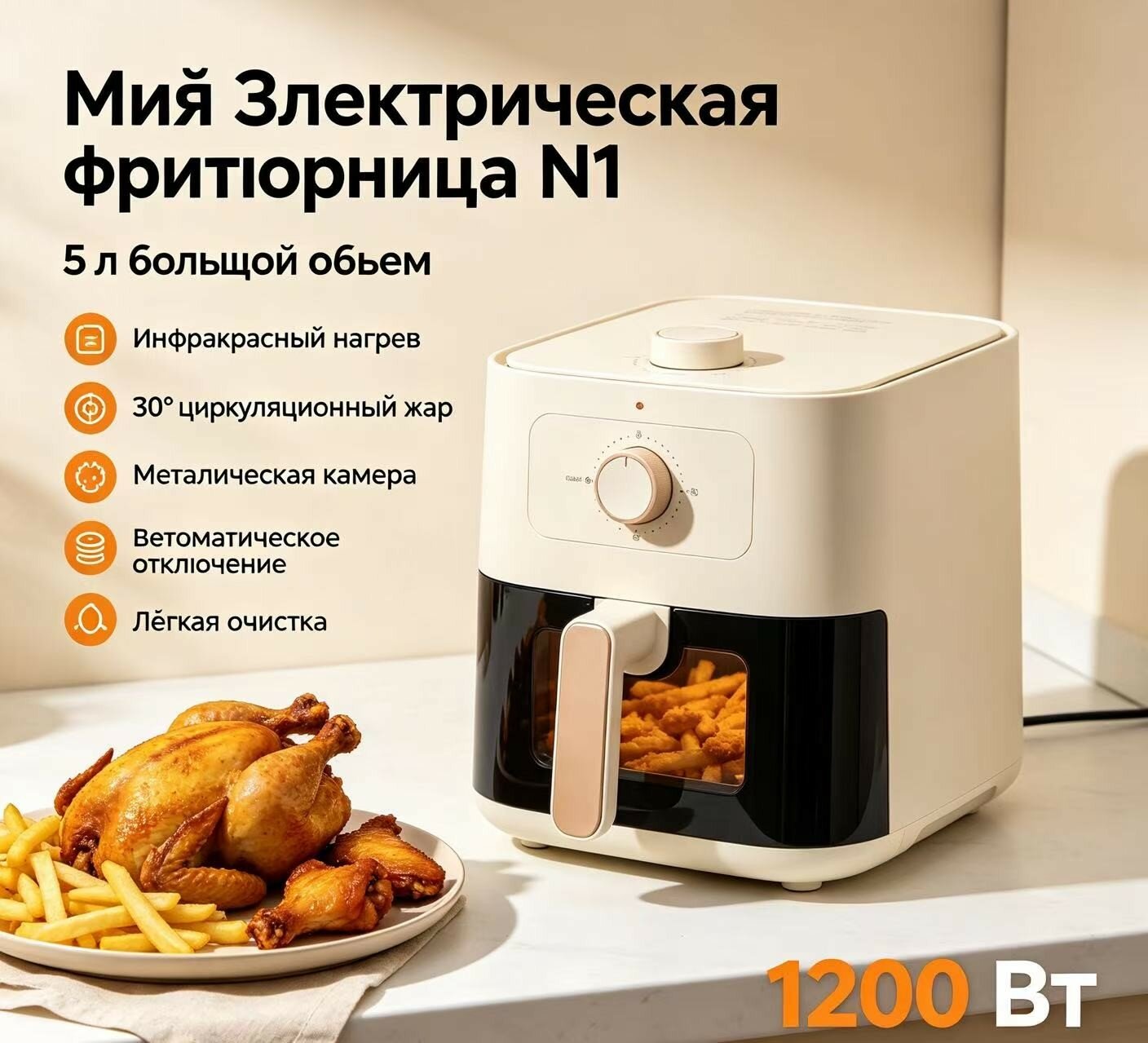 Воздушная фритюрница с функцией визуального контроля и без необходимости переворачивания, модель N1, объем 5 литров