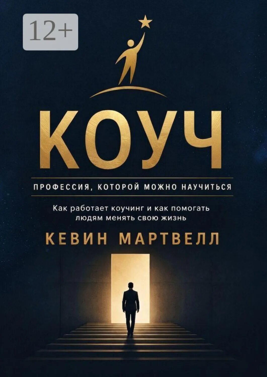 Коуч. Профессия, которой можно научиться. Как работает коучинг, и как помогать людям менять свою жизнь [Цифровая книга]