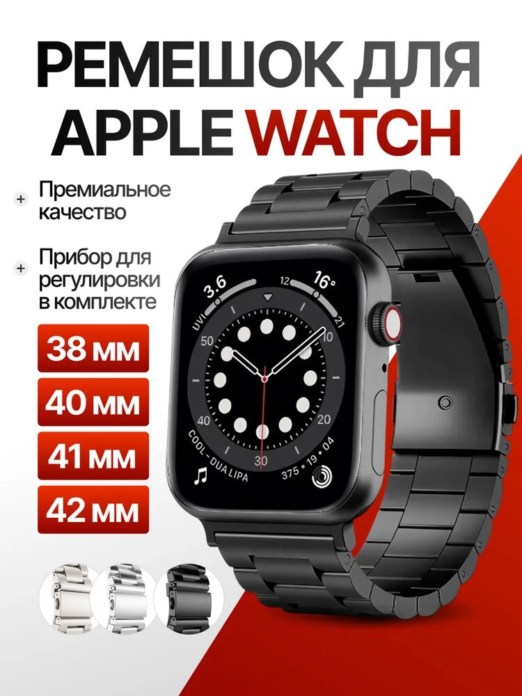 Ремешок для смарт-часов Apple Watch 1-11, SE 1-3 / Браслет металлический для Эпл Вотч 38/40/41/42 мм, черный