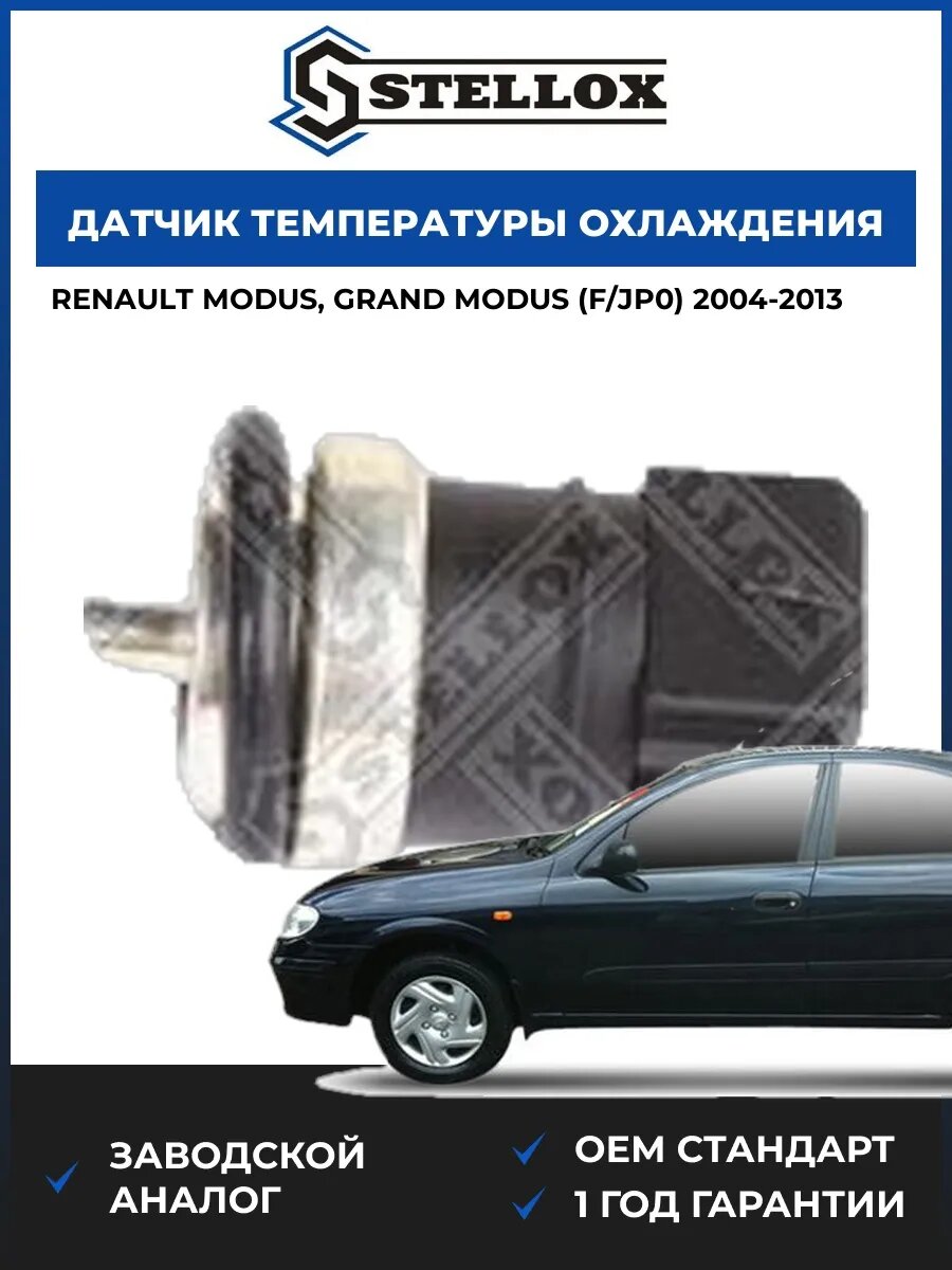 Датчик температуры охлаждения Stellox 0604119SX Рено Modus, Гранд Модус Renault Modus, Grand Modus F 2004-2013