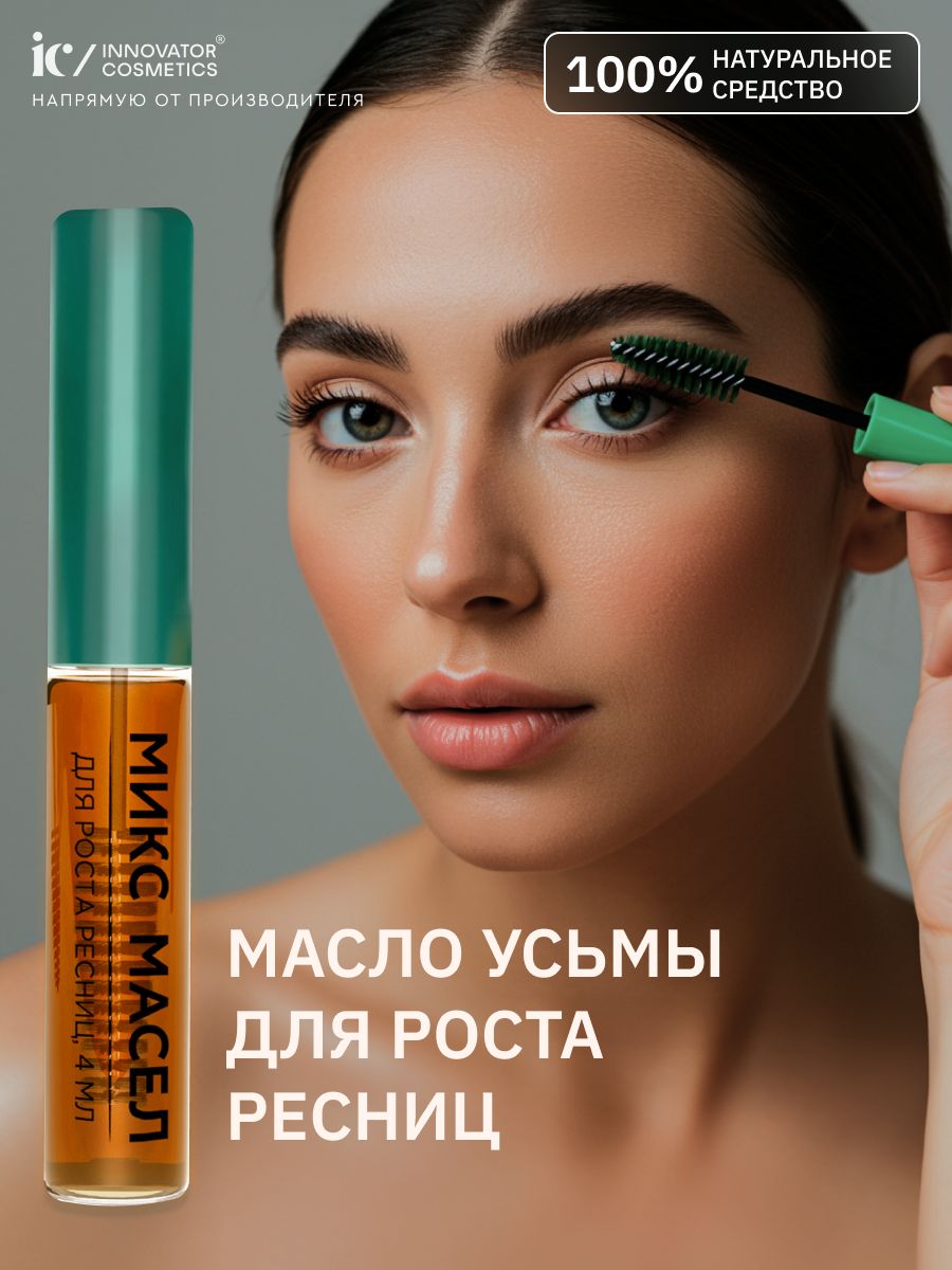 Innovator Cosmetics Комплекс масел для роста ресниц: усьмы, репейного, абрикосовой косточки, касторового 4мл