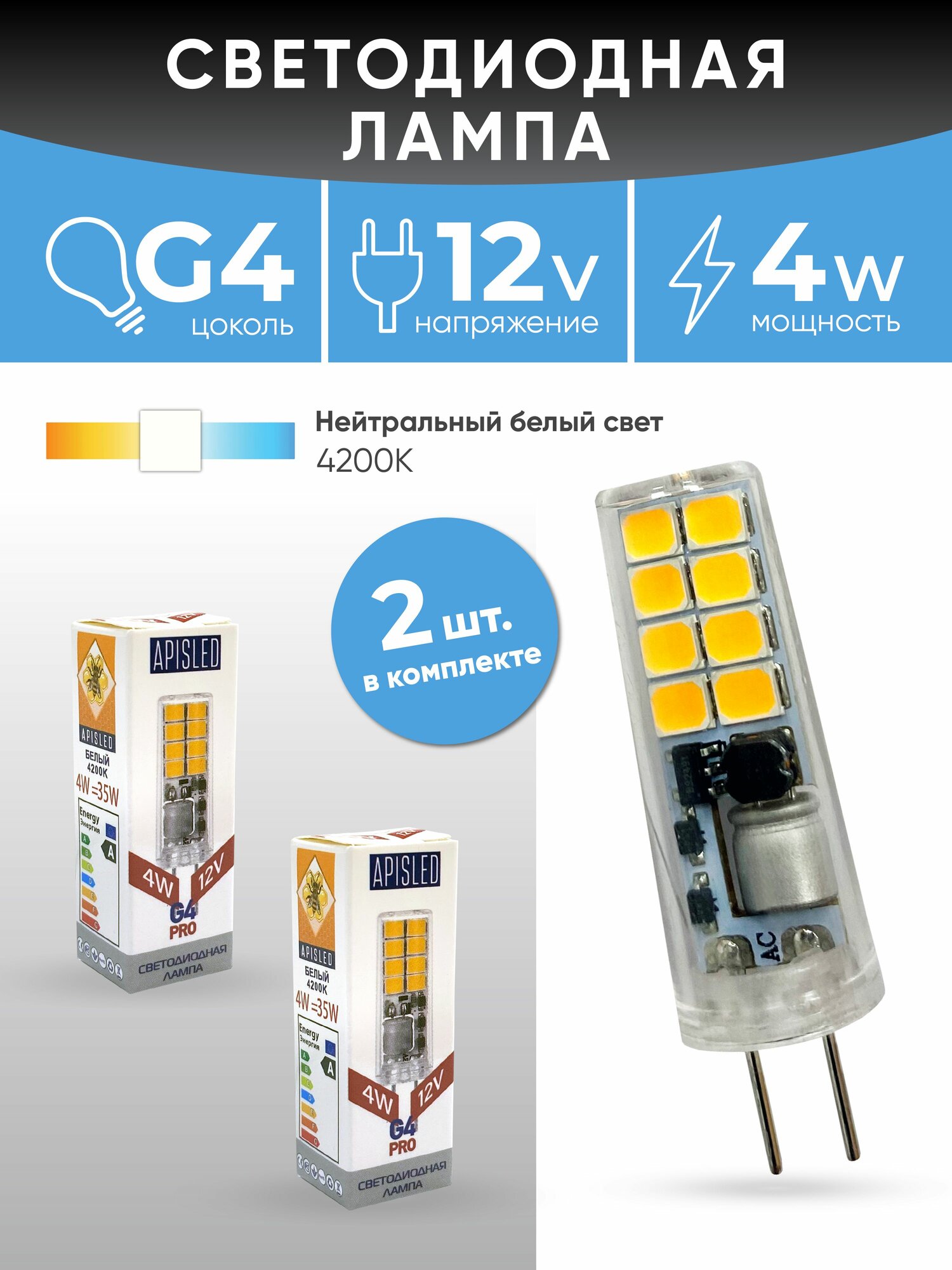 Светодиодная лампа G4 Apis LED 4W -12V- 4200К PRO 2шт