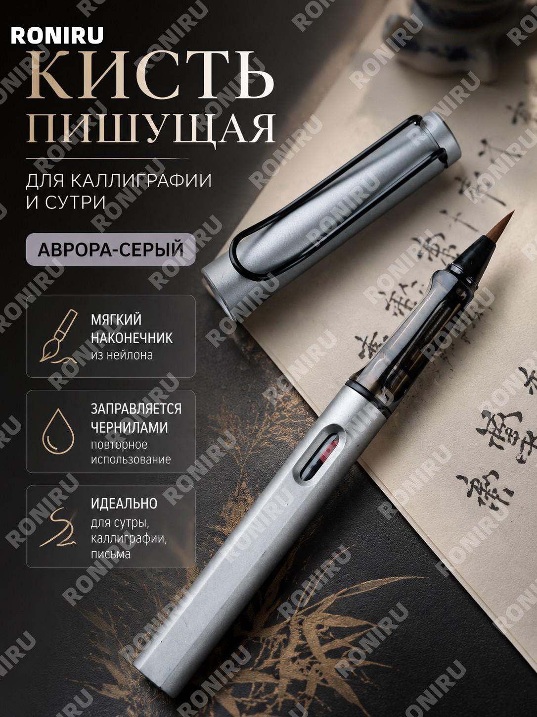 Мягкая кисть-ручка с чернильным картриджем, каллиграфическая кисть для письма, цвет Аврора серый для сутр и письма
