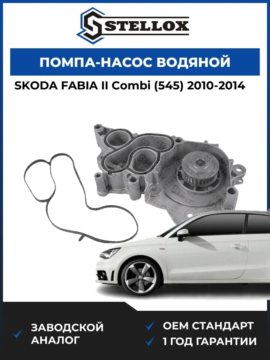 Помпа Stellox 45000447SX Шкода Фабия II Комби Skoda Fabia II Combi 2010-2014
