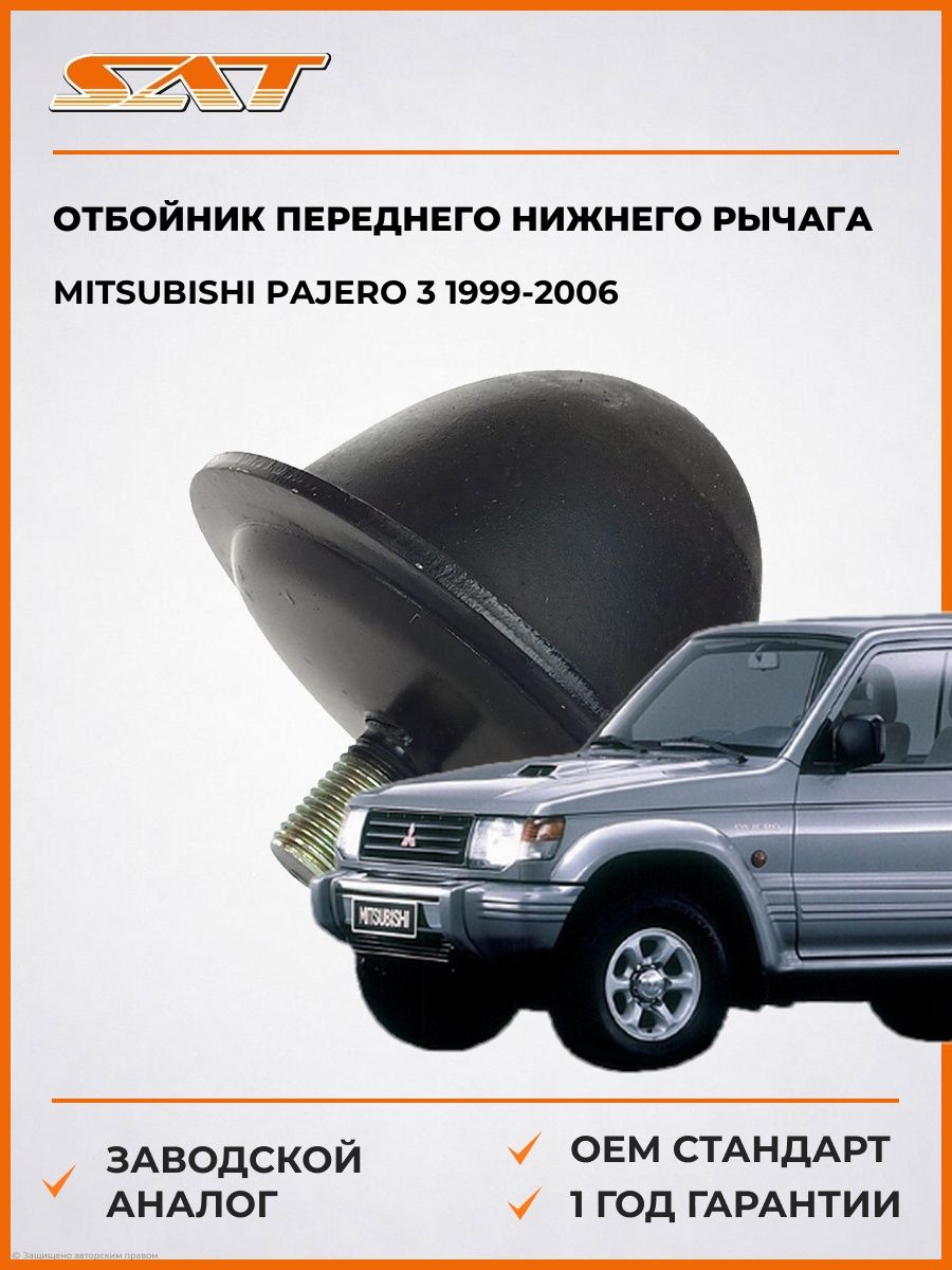 Отбойник переднего нижнего рычага SAT STMB831096 Мицубиси Паджеро 3 Mitsubishi Pajero 3 1999-2006