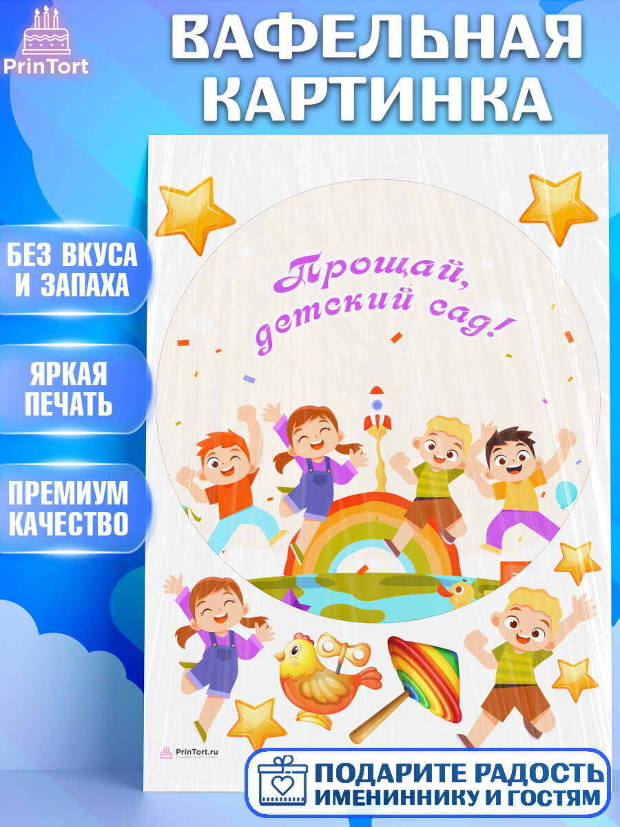 Вафельная картинка для торта Выпускной в садике. Украшения для торта мальчику или девочки на Выпускной в садике. Декор для выпечки PrinTort
