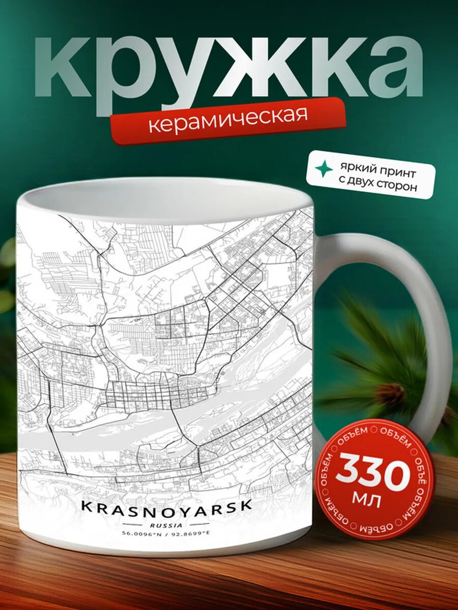 Кружка Красноярск 9,
