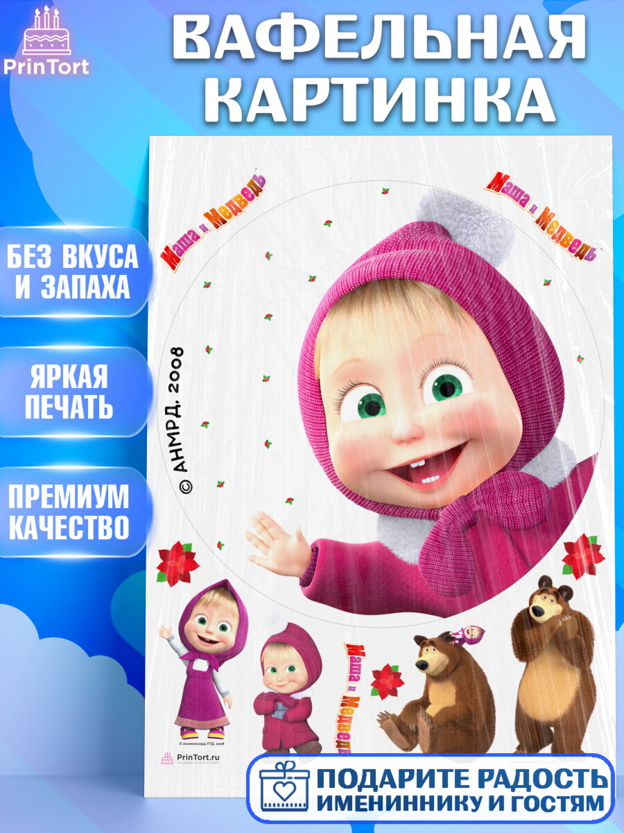 Вафельная картинка для торта Маша и Медведь. Украшения для торта мальчику или девочки на День Рождения. Декор для выпечки PrinTort