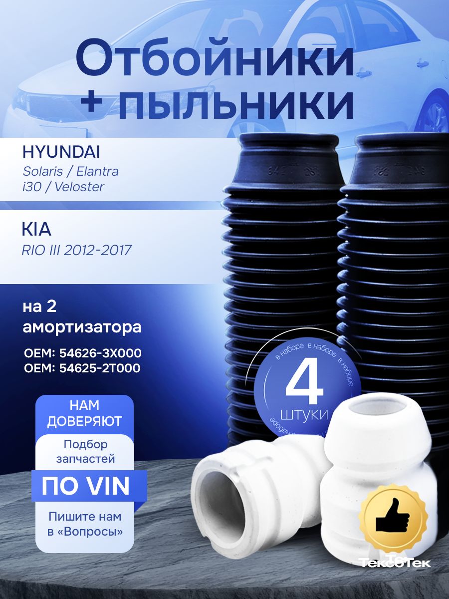 Отбойник и пыльник амортизатора передних стоек (4 шт) Хендай Hyundai Solaris I/ Kia Киа