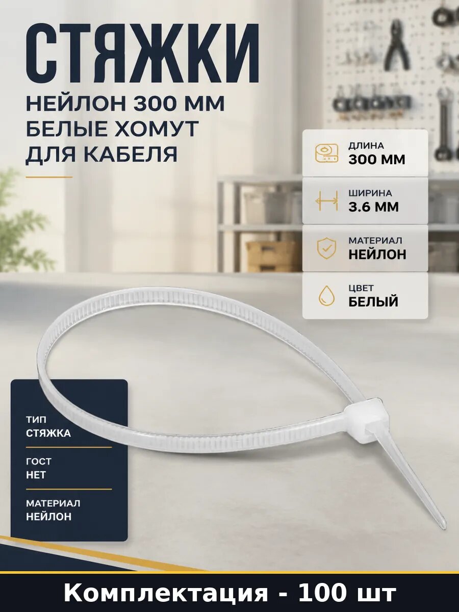 Стяжки нейлон 300 мм белые хомут для кабеля 100 штук