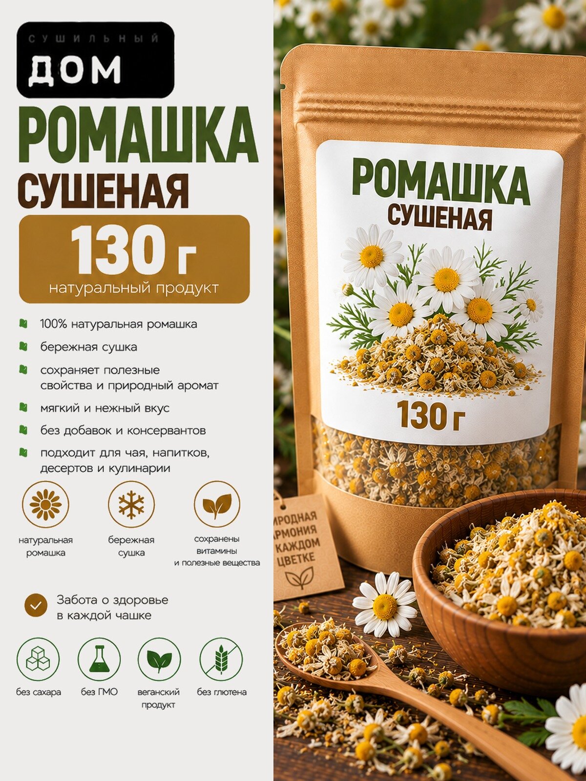 Ромашка сушеная, 130 г