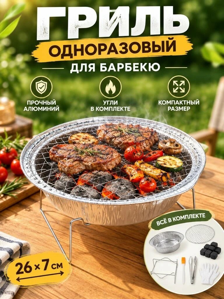 Гриль одноразовый для барбекю, компактный, разборный, угли в комплекте