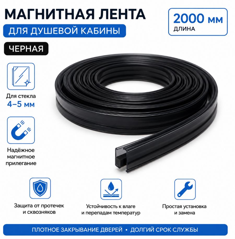 Магнитная лента 2000 мм черная под стекло 45 мм для душевой кабины