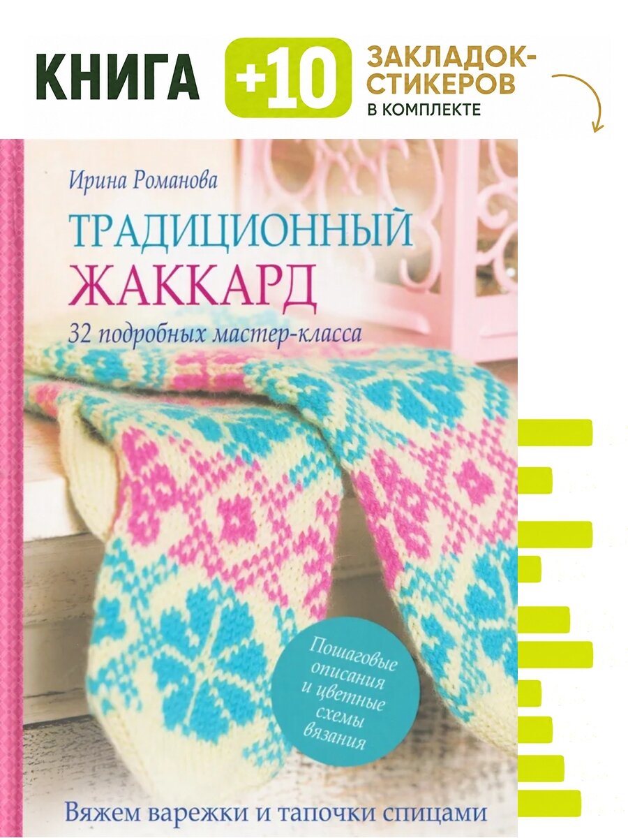 Традиционный жаккард. 32 подробных мастер-класса. Вяжем варежки и тапочки спицами. Комплект: книга + 10 закладок-стикеров