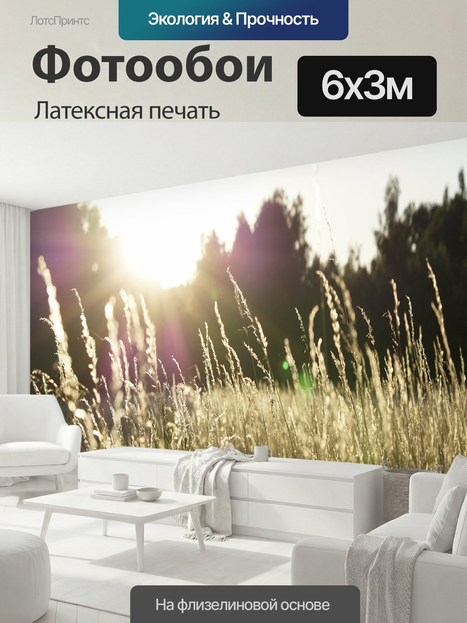 Фотообои моющиеся ударопрочные "Поле, трава, пейзаж" 600x300 см. латексная печать