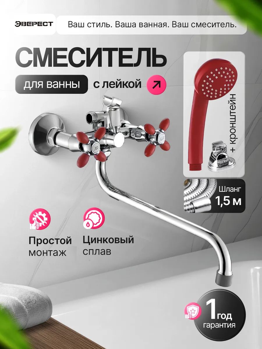 Смеситель для ванны с барашками и лейкой