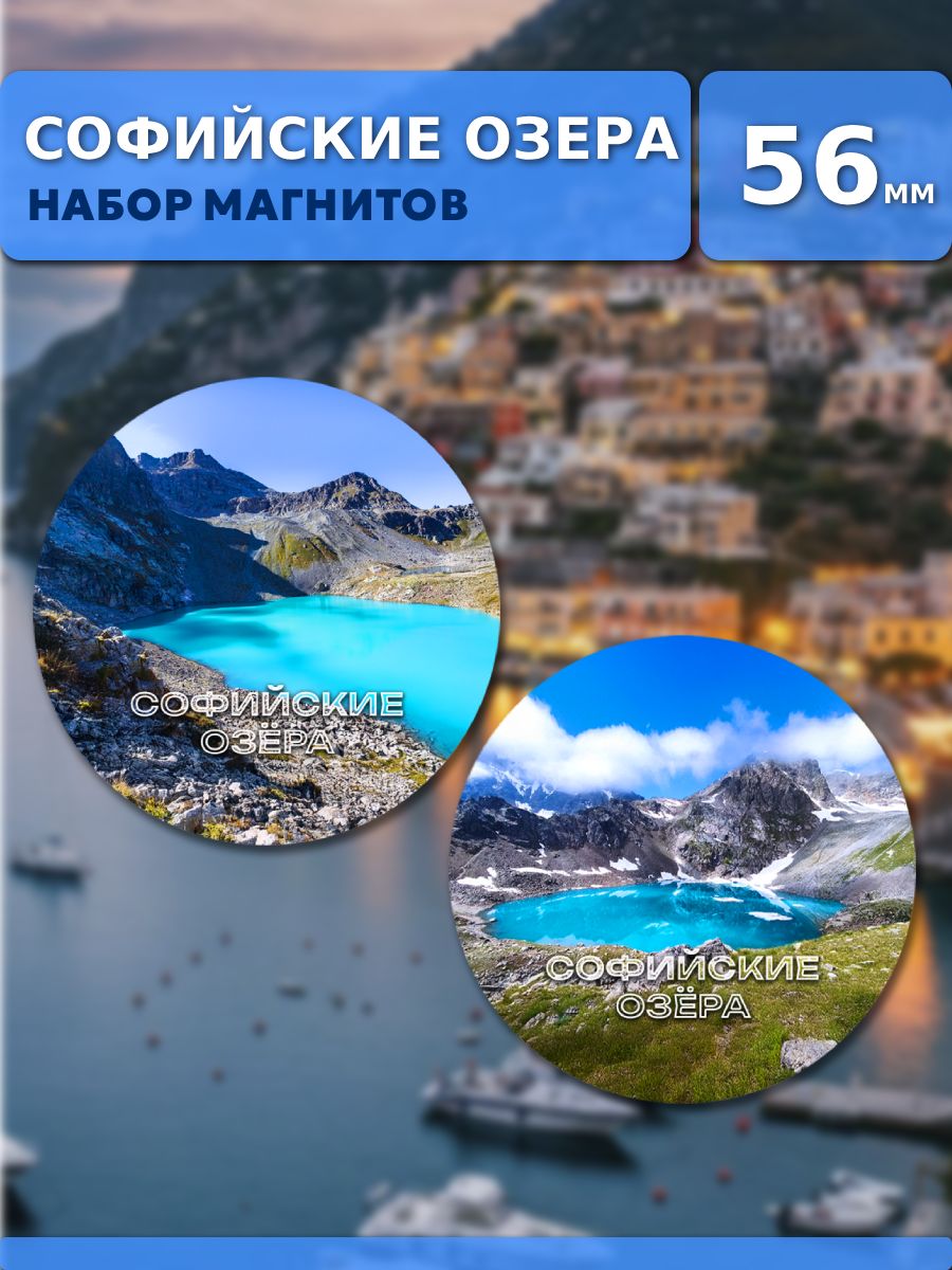 Магниты Софийские озёра, Архыз. 2 шт диаметром 56 мм.