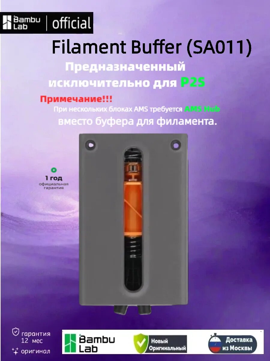 Bambu Lab P2S Filament Buffer (SA011) Питающий буфер