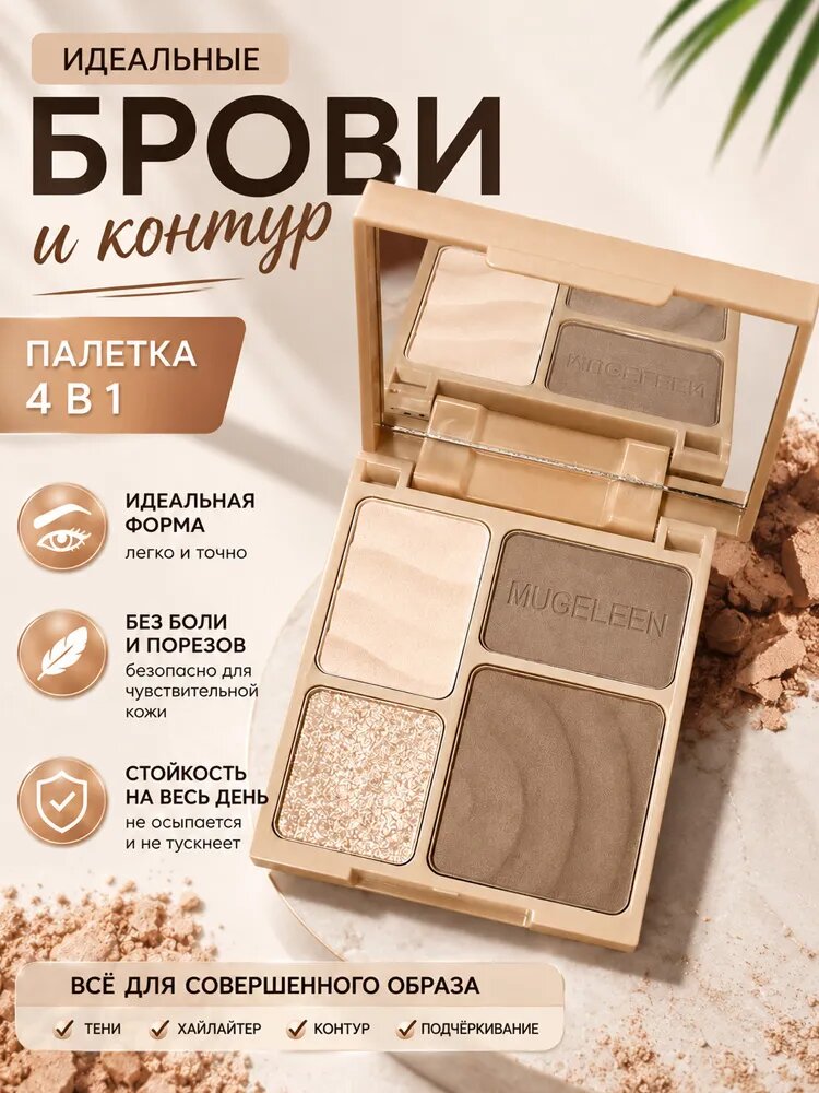 MUGE LEEN четырехцветная палитра для контуринга и хайлайтера