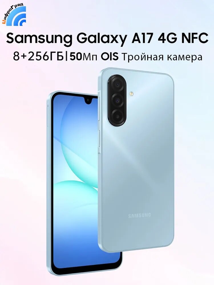 Samsung Смартфон Samsung Galaxy A17 4G NFC 50-мегапиксельная OIS-камера, батарея емкостью 5000 мАч, AMOLED-экран 6,7 ", MediaTek G99, IP54 Водонепроницаемый 8/256 ГБ, Nano-SIM, синий