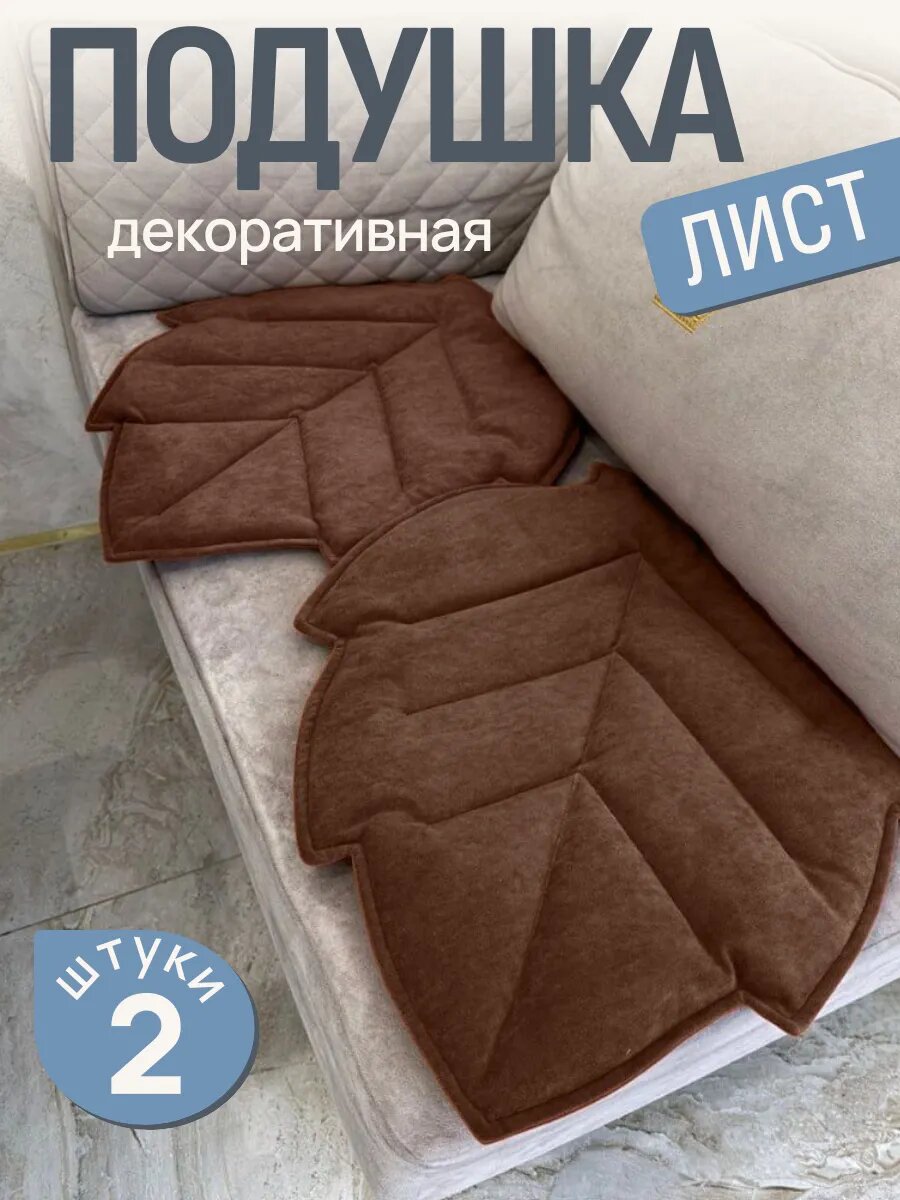 Подушка декоративная лист 2 шт